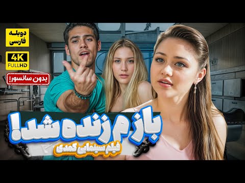 فیلم سینمایی کمدی جدید \