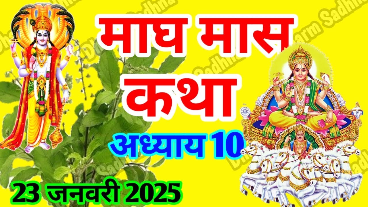 माघ मास कथा -अध्याय 10 ॥ Magh Mass Ki Katha Day 10 ॥ Magh Mass Mahatmya ...