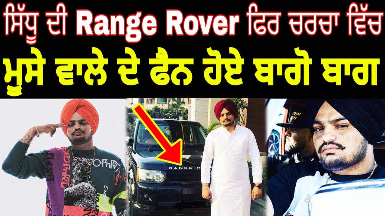 Sidhu Moose Wala Di Range Rover Fir Charcha Wich | Jatt Babe - YouTube