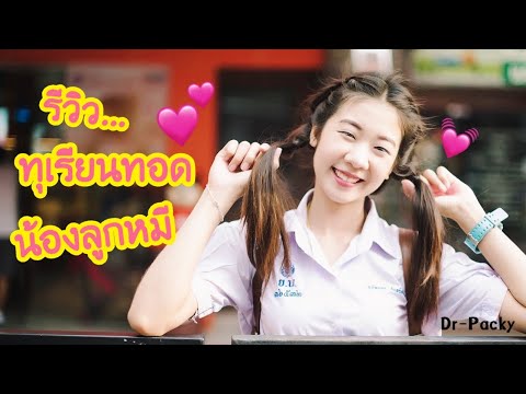 ทุเรียนทอด : รีวิวทุเรียนทอด น้องลูกหมี / Dr_Packy - YouTube
