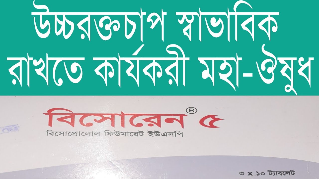 উচ্চরক্তচাপ স্বাভাবিক রাখতে || বিসোরেন ৫ মহা-ঔষুধ || Bisoren 5 ...