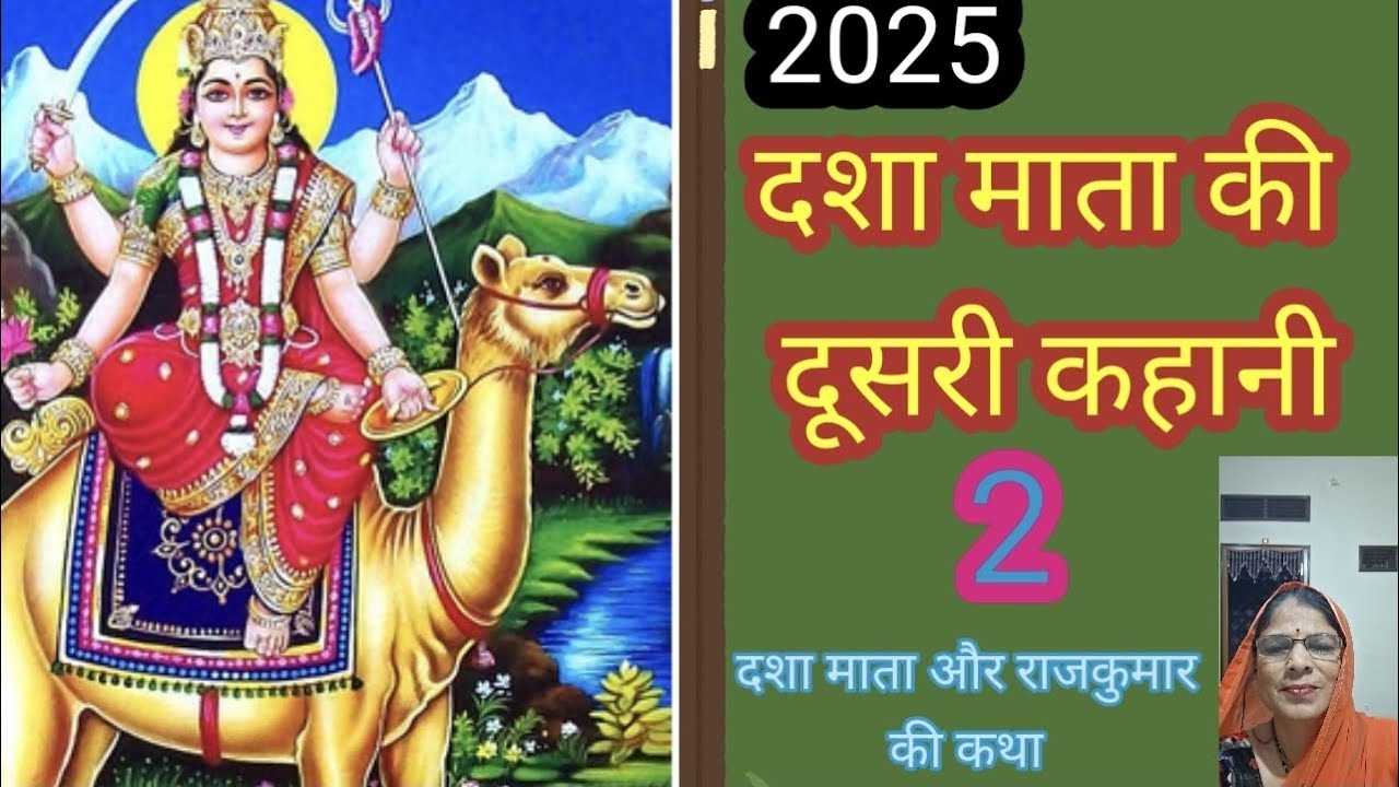 Dasha Mata Ki [2] Katha - दश माता की दूसरी कथा Dasha Mata Ki Kahani-दशा ...