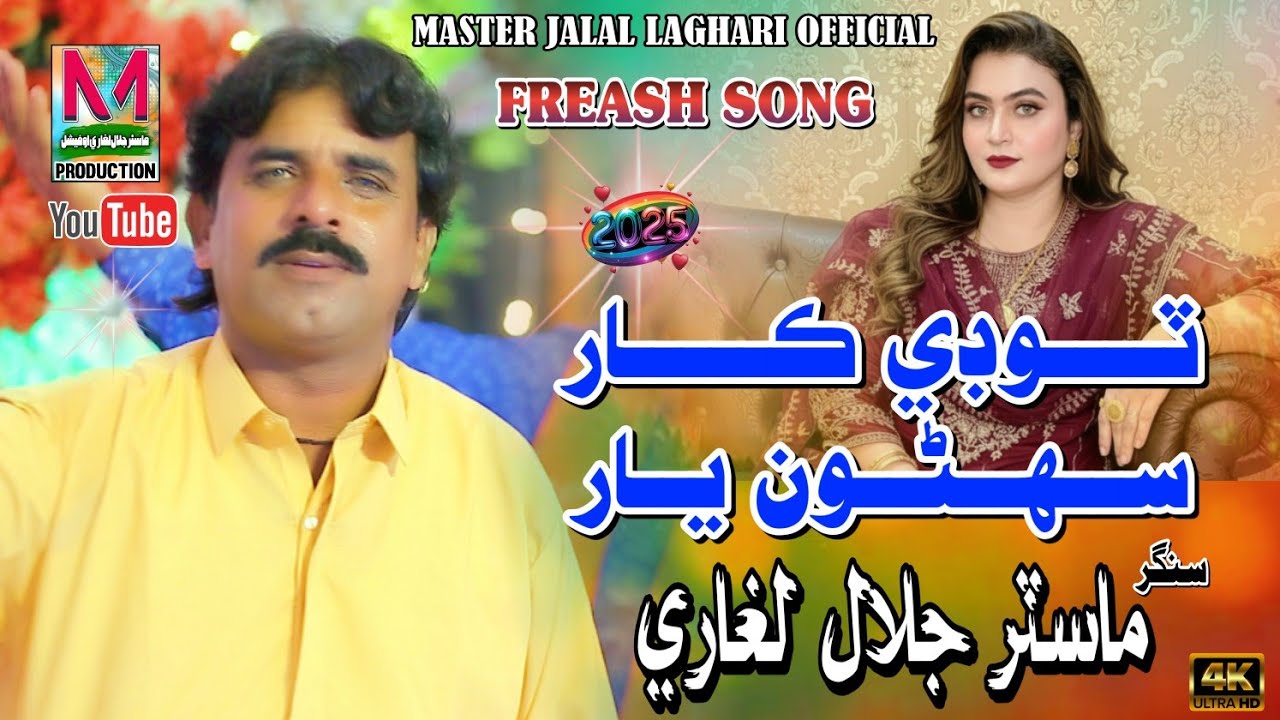 Todi Car Sohna Yaar | Master Jalal Laghari | Sindhi Song 2025 ...
