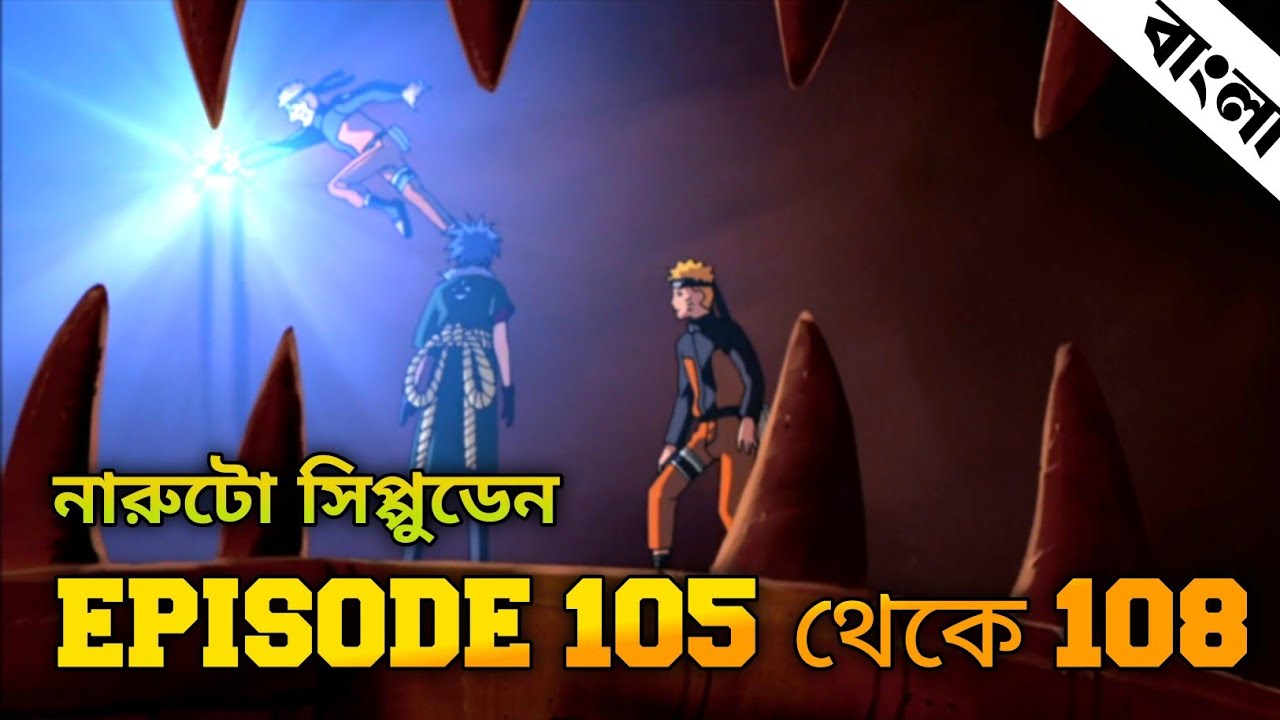 Naruto Shippuden Episode 105 to 108 in Bangla | Naruto Bangla Sony yay ...