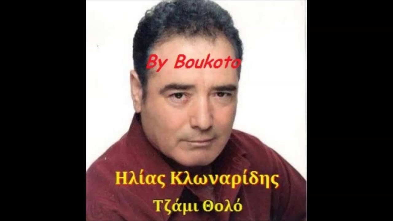 ΚΛΩΝΑΡΙΔΗΣ ΗΛΙΑΣ - ΤΖΑΜΙ ΘΟΛΟ | New Song 2013 - YouTube