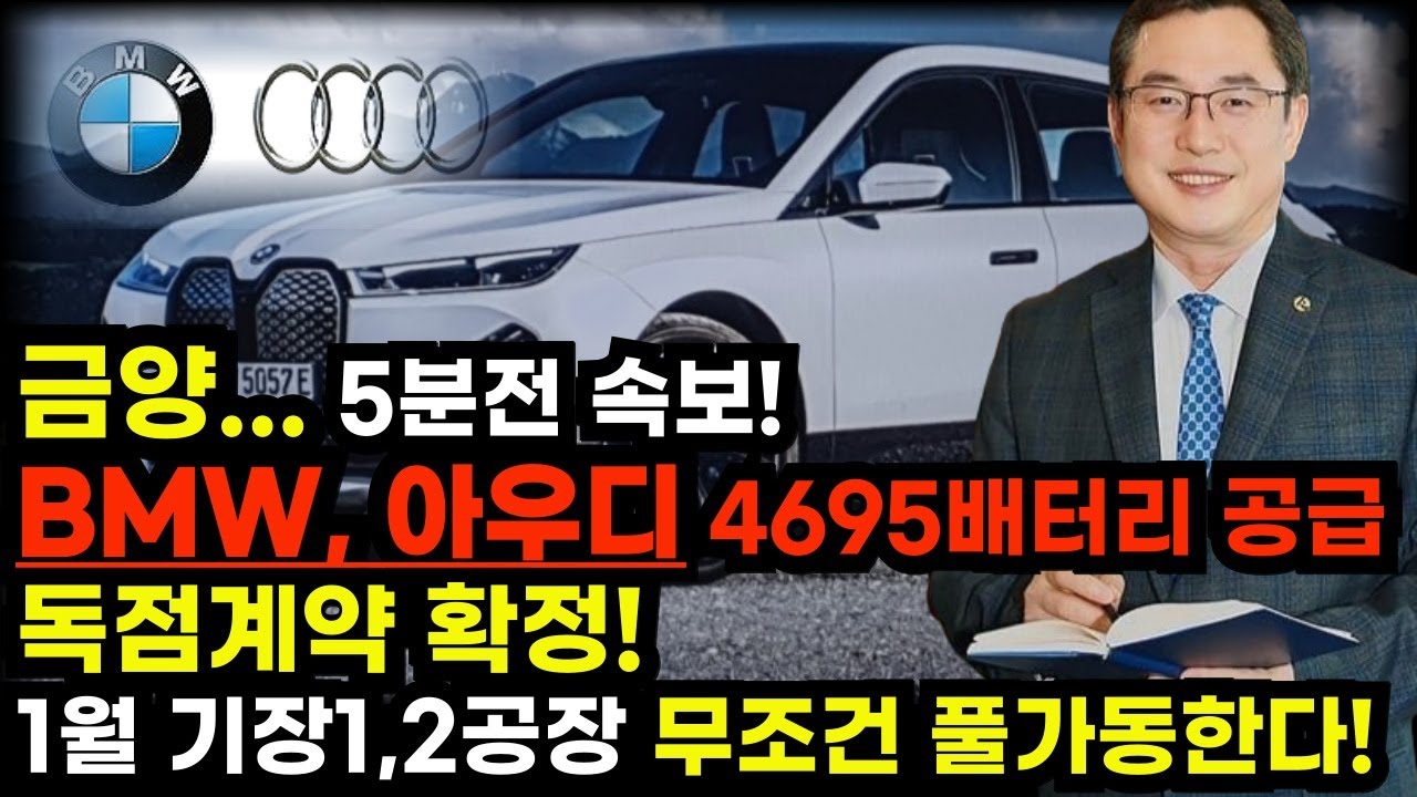 🔵[금양] 긴급! BMW 아우디 4695배터리 독점 공급계약 확정! 공식발표 입니다 기장공장 준공지연 없다! 1월 1,2공장 ...