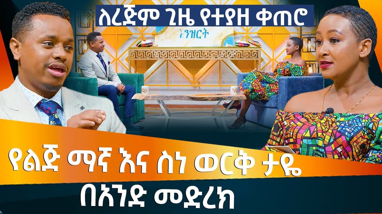 "ባንቺ ኢንተርቪው ስለተደረኩ ደስ ብሎኛል" ስነ ወርቅ ታዬ | እንዝርት | Enzert - ዓባይ ቲቪ - Abbay ...