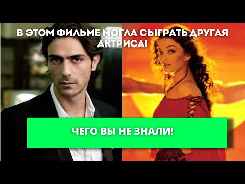 Сердечная привязанность Интересные факты - Чего вы не знали/Арджун Рампал/Айшвария Рай