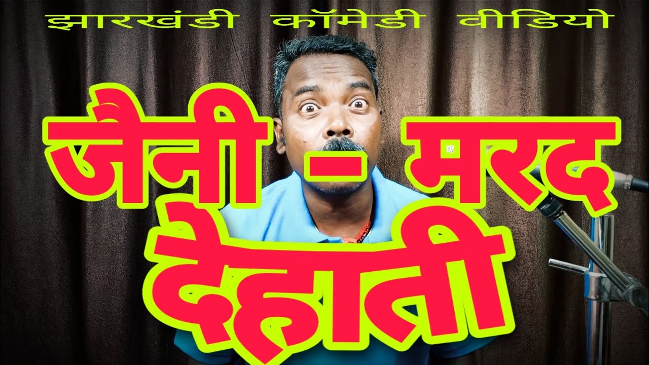 dehati Jani marad Jharkhandi comedy video||dehati aurat marad superhit ...