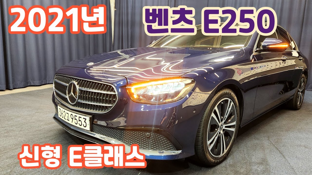알선수수료없는 양심카 벤츠 신형 E클래스 21년 E250#벤츠중고차#E250중고#E클래스신형중고#벤츠E250중고#판매완료 - YouTube