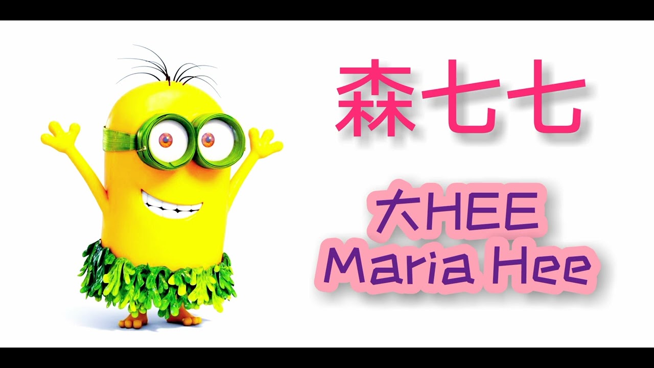 [ 森七七 ] Maria Hee Minion版 - YouTube