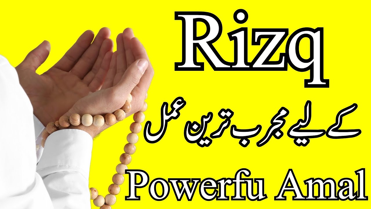 Rizq k liye Wazifa | رزق کے لیے وظیفہ | Wazifa for Rizq Rozi | اللہ ...
