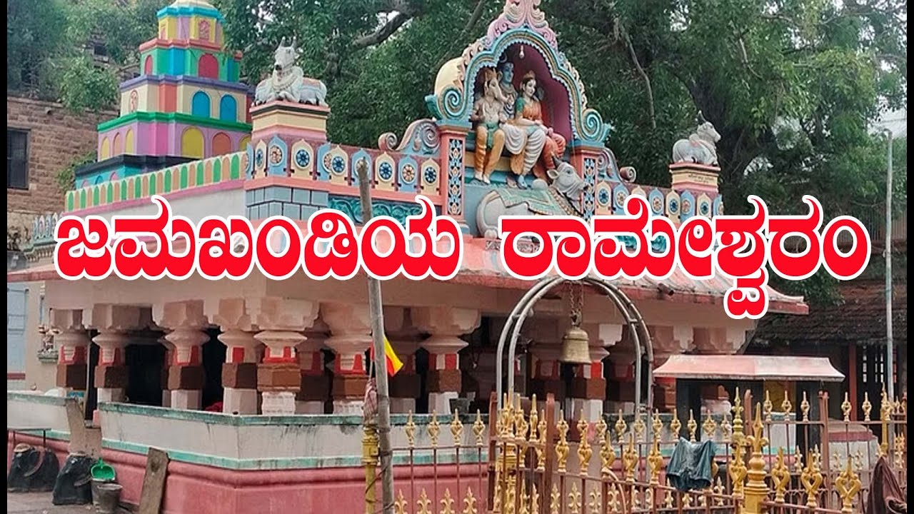 Jamakhandi Rameshwara | ಜಮಖಂಡಿ ರಾಮೇಶ್ವರ | Jyatre | Ramatheertha - YouTube