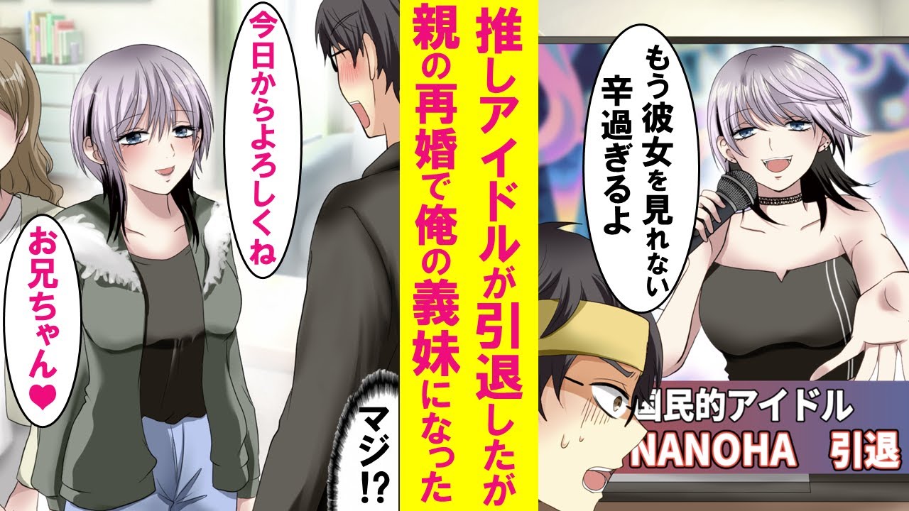 【漫画】大好きなアイドルが引退し落ち込んでたが親の再婚でそのアイドルが義妹になった。もう二度と見れないと思ってた彼女とドキドキの同棲生活がスタート。毎日が刺激的過ぎた【恋愛漫画】 Youtube