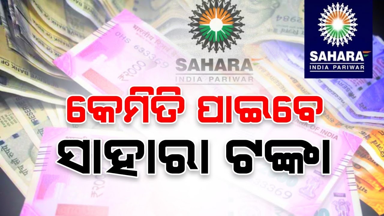 ସାହାରା ଜମାକାରୀଙ୍କୁ ମିଳିବ ଟଙ୍କା Sahara Refund Portal Claim refund by ...
