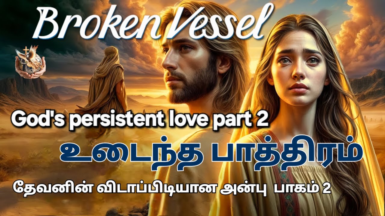 Gods persistent love part II | தேவனின் விடாப்பிடியான அன்பு பகுதி II ...
