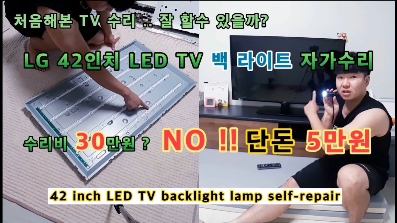 LG 42인치 LED TV 고장 !? LED 백라이트 자가정비 ! / LG 42-inch LED TV backlight self ...