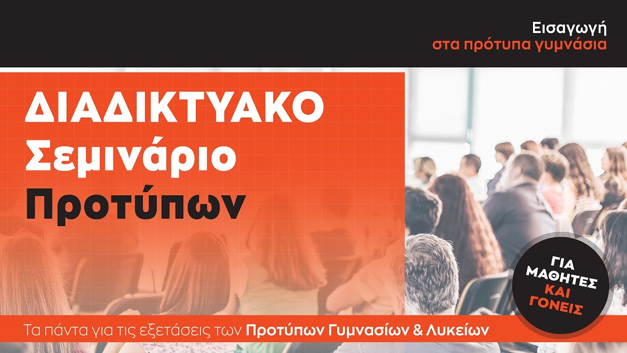 Διαδικτυακό Σεμινάριο Προτύπων - YouTube