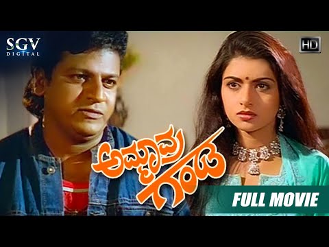 Ammavra Ganda – ಅಮ್ಮಾವ್ರ ಗಂಡ Kannada Full HD Movie | Shivarajkumar, Bhagyshree | Phani Ramachandra