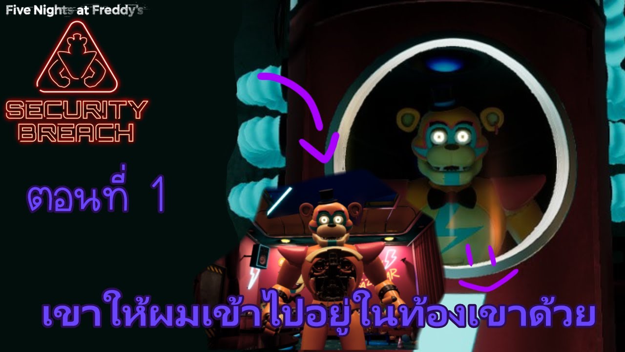 Five Nights at Freddy's Security Beach ตอนที่ 1 เขาให้ผมเข้าไปอยู่ใน ...