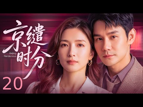 【都市剧】京缱时分 20丨京城广告圈实力派骨干 #江疏影，迎来空降掌舵人 #王凯，棋逢对手的二人滋生一段相爱又互相制衡的职场爱恨纠葛#好剧 #全集