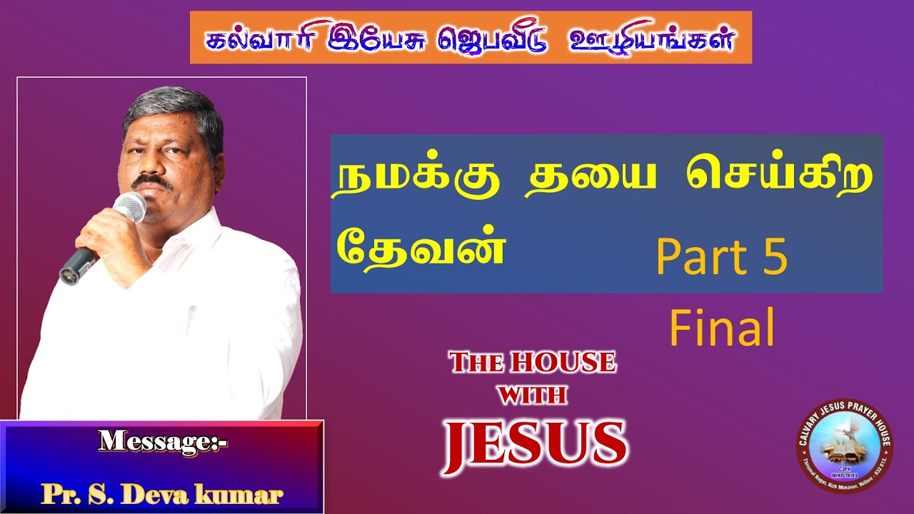 TAMIL CHRISTIAN MESSAGE | Pas.S.Deva Kumar | Sis.Sumathi DevaKumar ...