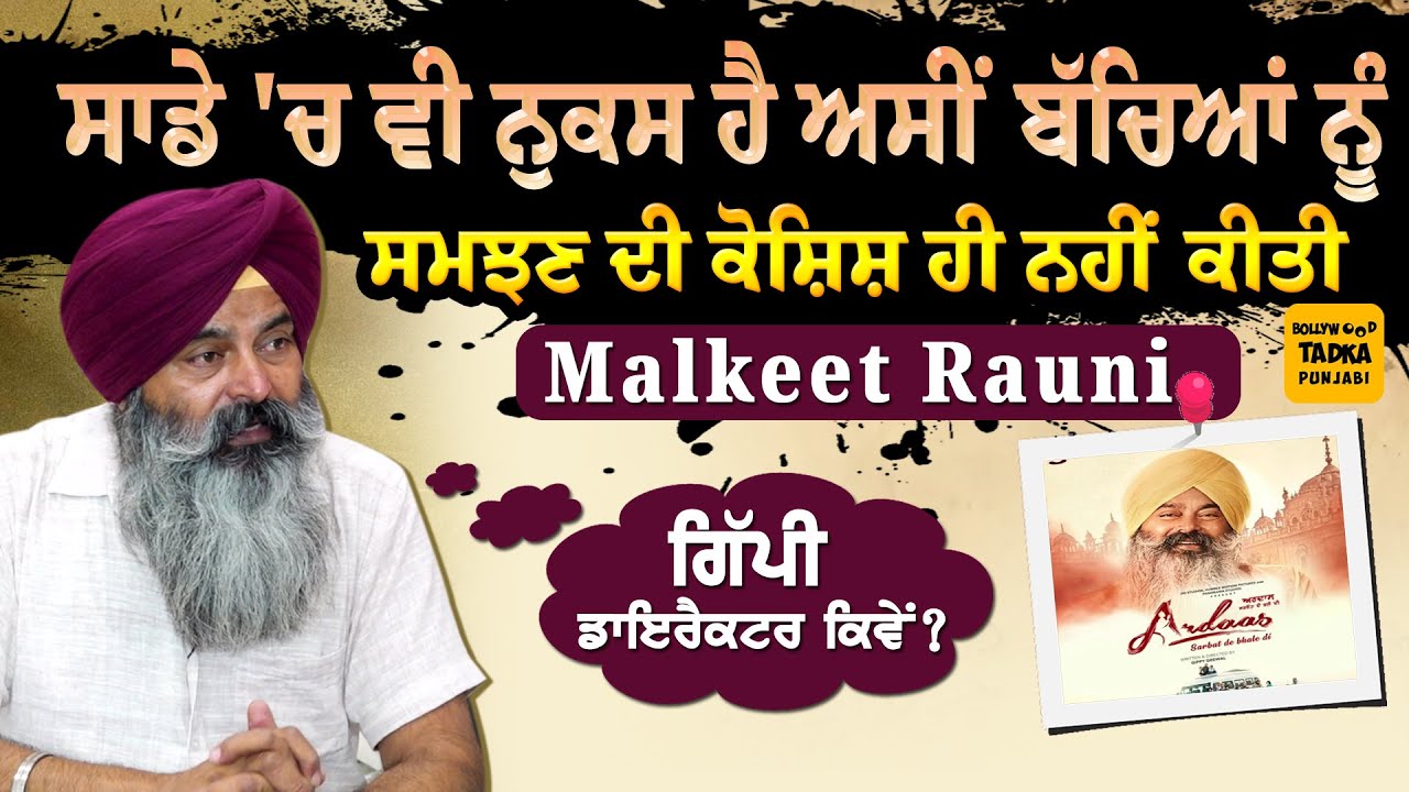 Malkeet Rauni ਨੇ ਪਹਿਲੀ ਵਾਰੀ Gippy Grewal ਬਾਰੇ Interview 'ਚ ਦੱਸੀ ਇਹ ਗੱਲ ...