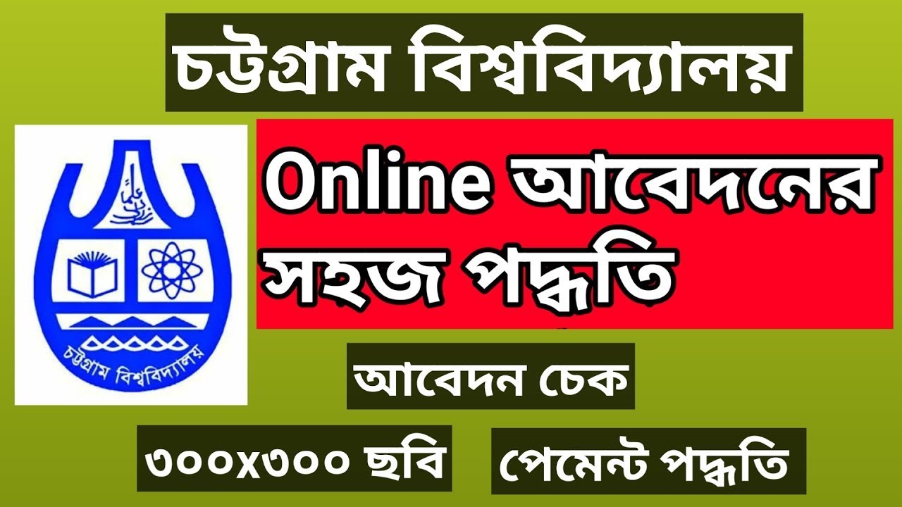 How to apply chittagong university admission।How to apply cu Admission ...