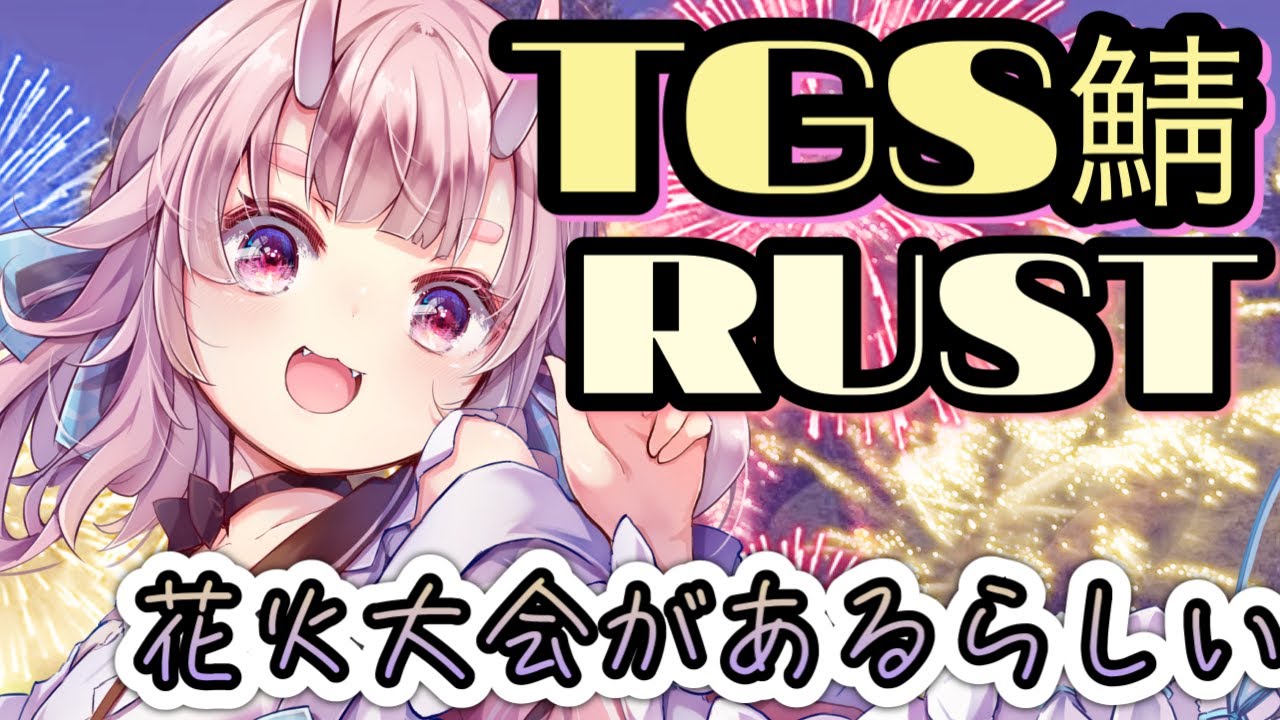 TGS鯖RUST 】ワイプ直前！花火大会！！【 Vtuber / 鬼神イヨ 】 - YouTube