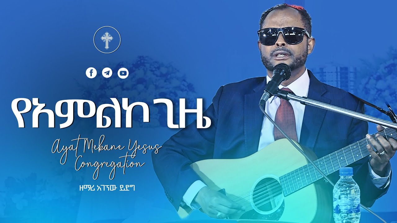 #የዝማሬ ጊዜ# በዘማሪ አገኘሁ ይደግ #Agegnehu Yideg# Song# 20152022 2 - YouTube
