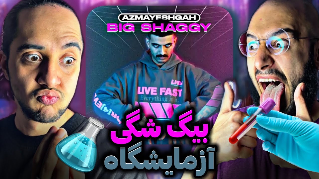 Azmayeshgah - Big Shaggy REACTION/ری اکشن بیگ شگی آزمایشگاه - YouTube