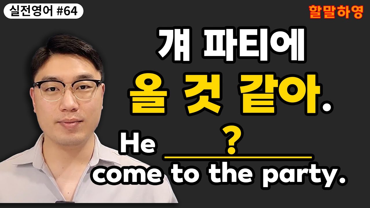 "~일 것 같아, ~일 가능성이 높아" 영어로 표현하기 (possibility X, seem X) - YouTube