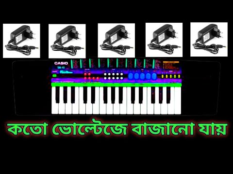 casio sa41 voltage। সর্বোচ্চ কত ভোল্টেজ চার্জার দিয়ে বাজানো যায় ...