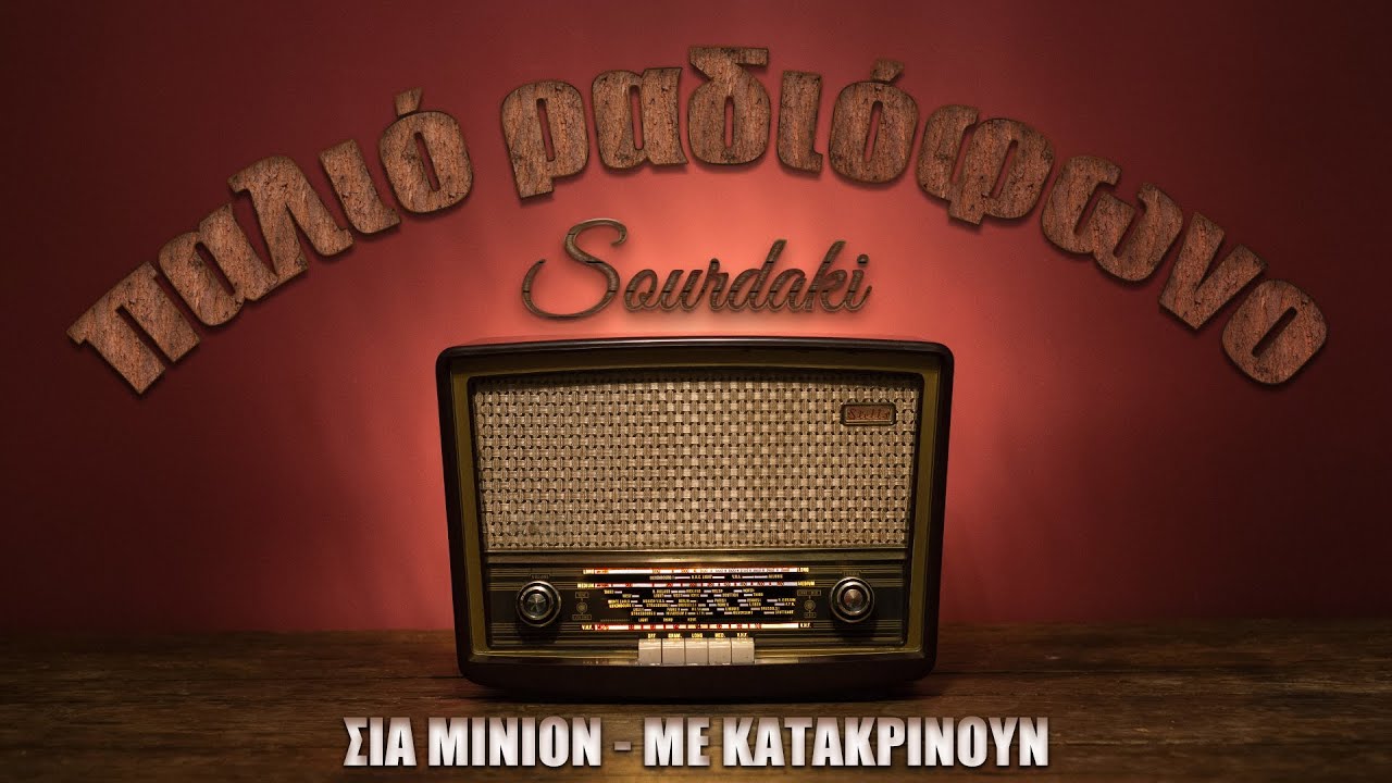 ΣΙΑ ΜΙΝΙΟΝ - ΜΕ ΚΑΤΑΚΡΙΝΟΥΝ .. by Sourdaki - YouTube