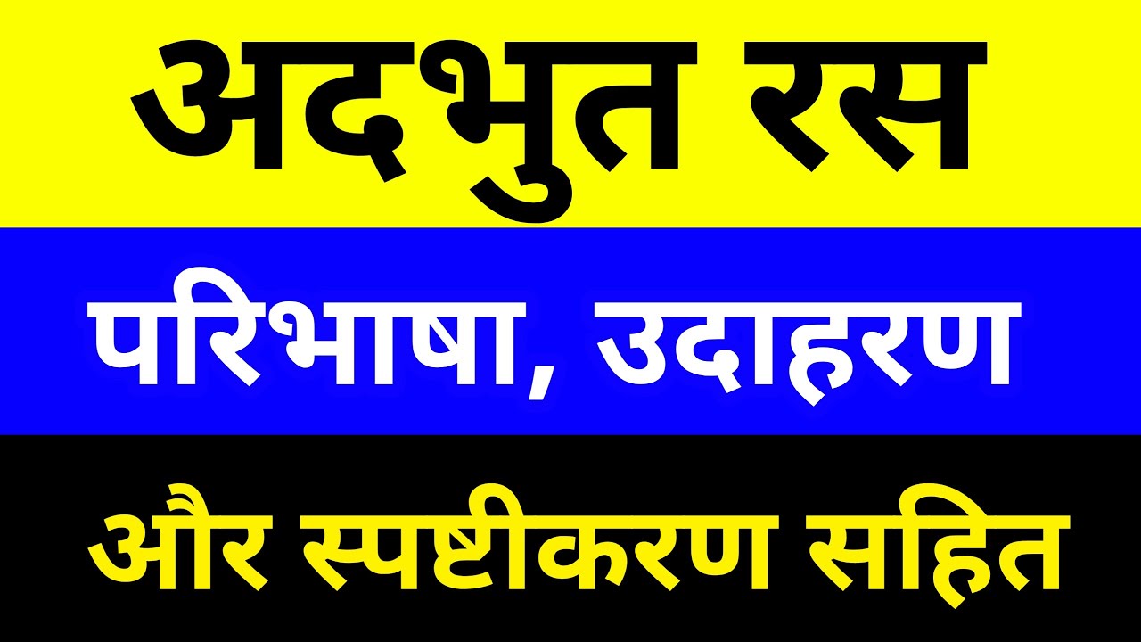 अद्भुत रस की परिभाषा उदाहरण सहित | Adbhut ras | Ankur Yadav - YouTube
