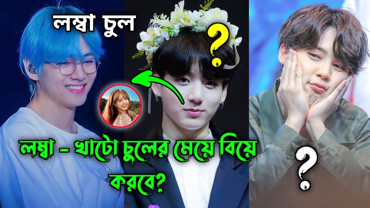BTS রা খাটো নাকি লম্বা চুলের মেয়েদের বিয়ে করবে?😱🤯|| দেখে নাও | BTS ...