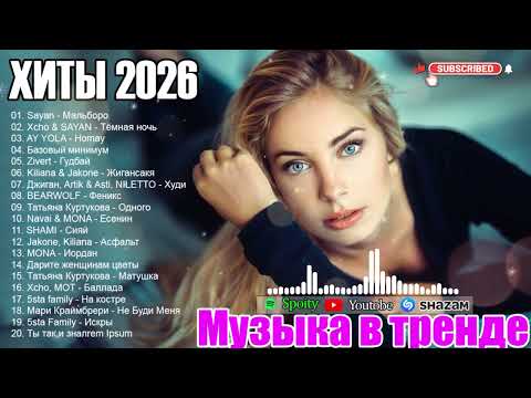 ХИТЫ 2026🎉Музыка в тренде 2026🔥САМЫЕ ЛУЧШИЕ ПЕСНИ 2026🔥Новинки 2026 Музыки🔥 СЛУШАТЬ ЛУЧШЕЕ 2026