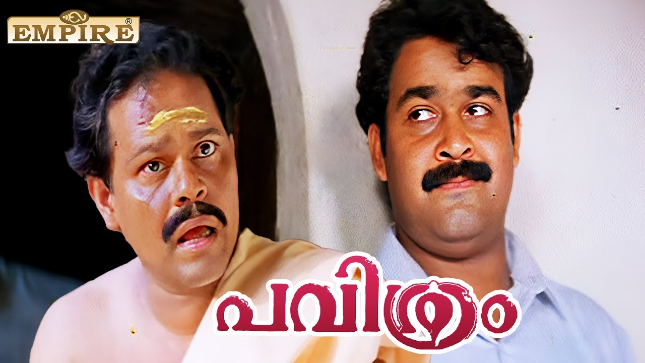 ഉണ്ണികൃഷ്ണൻ മീരയെ പ്രേമിക്കുന്നത് കൊടുക്കാറ്റ് പോലെയാണ് | Pavithram ...