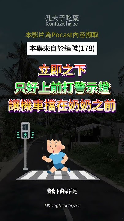 扶奶奶過馬路的「正確方法」!|孔夫子吃藥 Shorts Reels 抖音 Memes Podcast Threads 台北