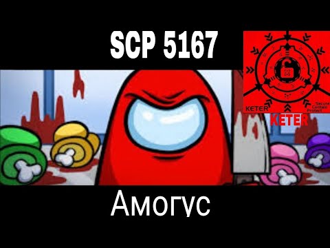 SCP 5167 Амогус рассказ - YouTube