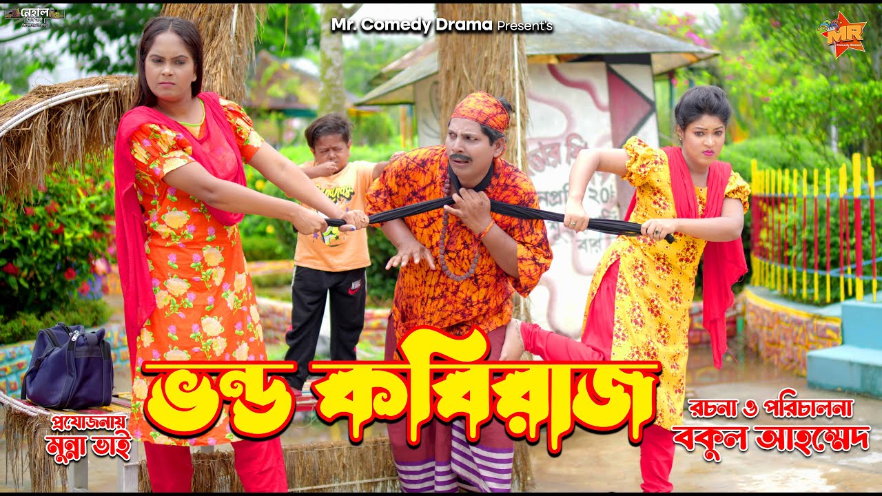 ভন্ড কবিরাজ | ছোট দিপু । তমা | বাংলা নতুন নাটক | Choto Dipu New Natok 2023 | Mr Comedy Drama ...