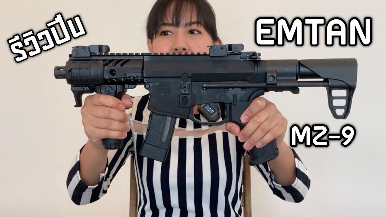 รีวิว EMTAN MZ-9 ปืน SMG ขนาด 9มม. ยิงมันส์มาก - YouTube