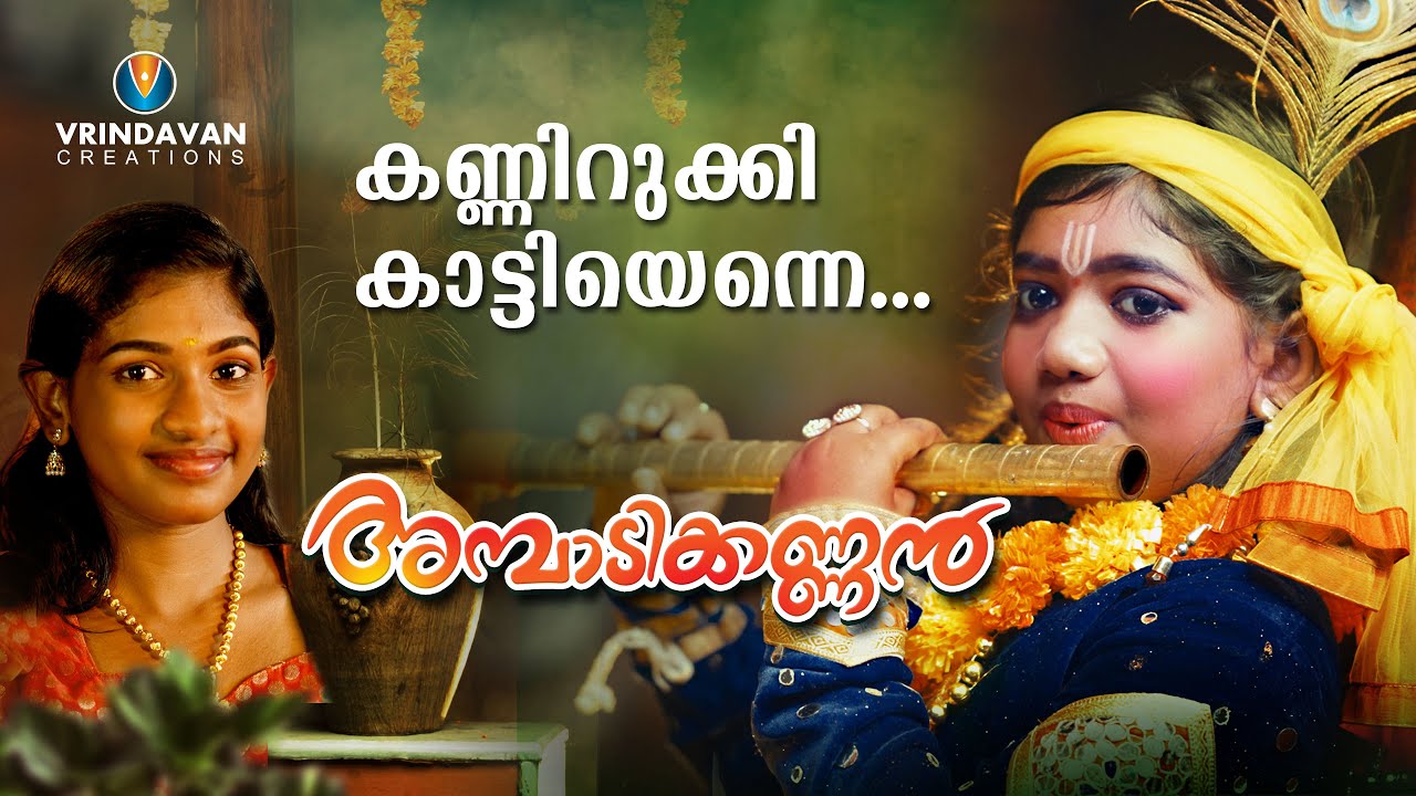 അമ്പാടിക്കണ്ണന്‍| SUNISH PRABHAKAR | SUNIL PALLIPPURAM | NEERAJA A | KM ...