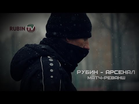 «Рубин» - «Арсенал». Матч-реванш
