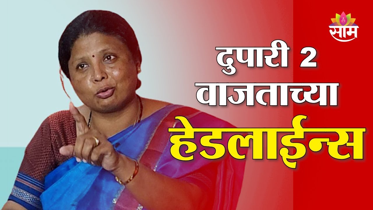 Saam TV Marathi News | Headlines2 PM | 01 June 2025 | Marathi News ...