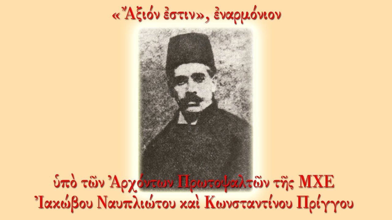 Ιάκωβος Ναυπλιώτης - Άξιον εστίν (εναρμόνιον) - YouTube