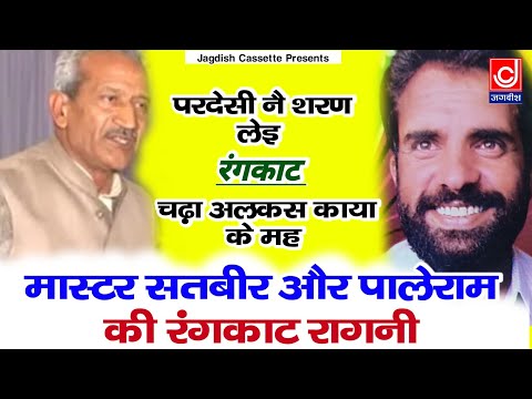 Pardesi ne Saran Li -Chadya alaksh Kaya ke mha ||परदेशी ने शरण ली-चढ़ा आलकस काया के म्हा ||Rangkat