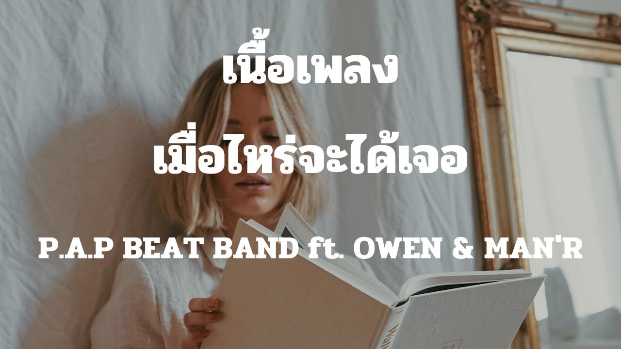 เมื่อไหร่จะได้เจอ - PAP BEAT BAND - YouTube