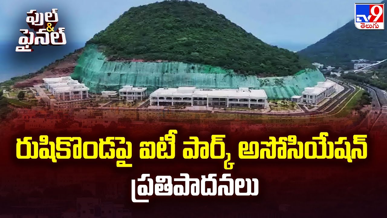 Rushikonda buildings : రుషికొండపై ఐటీ పార్క్ అసోసియేషన్ ప్రతిపాదనలు ...