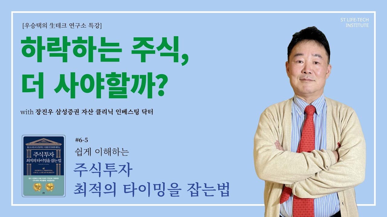 철학이 있는 주식투자 주식 하락장에서는 어떻게 할까 6 5 주식투자 최적의 타이밍을 잡는법 우승택의 생테크 연구소 Youtube